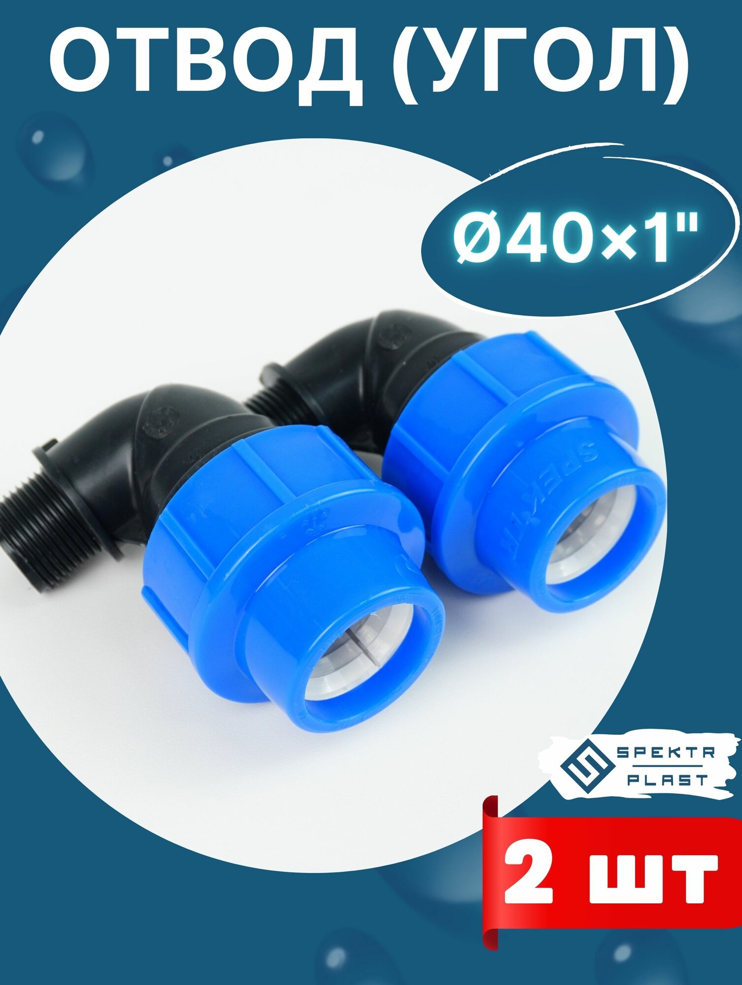 Отвод (угол) ПНД 40х1 наружная резьба (SPEKTR) 2шт.