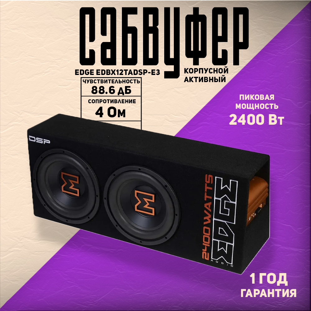 Сабвуфер корпусной Edge EDBX12TADSP-E3 12", активный, 800-2400 Вт