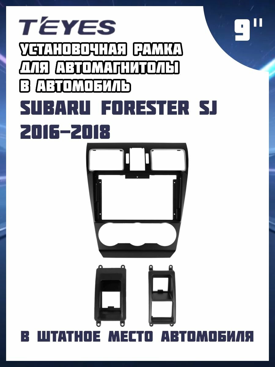 Установочная рамка TEYES для магнитолы 9" для Subaru Forester SJ 2016-2018