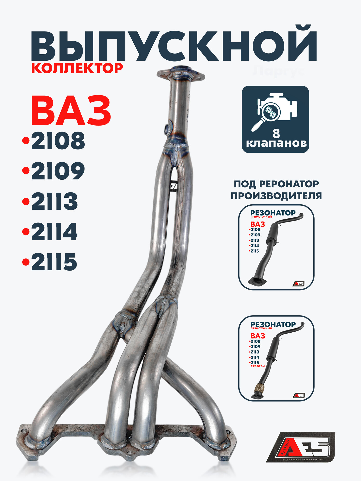 Выпускной коллектор (паук) 4-2-1 AES для а/м ВАЗ 2113, 2114, 2115 8кл / под резонатор производителя