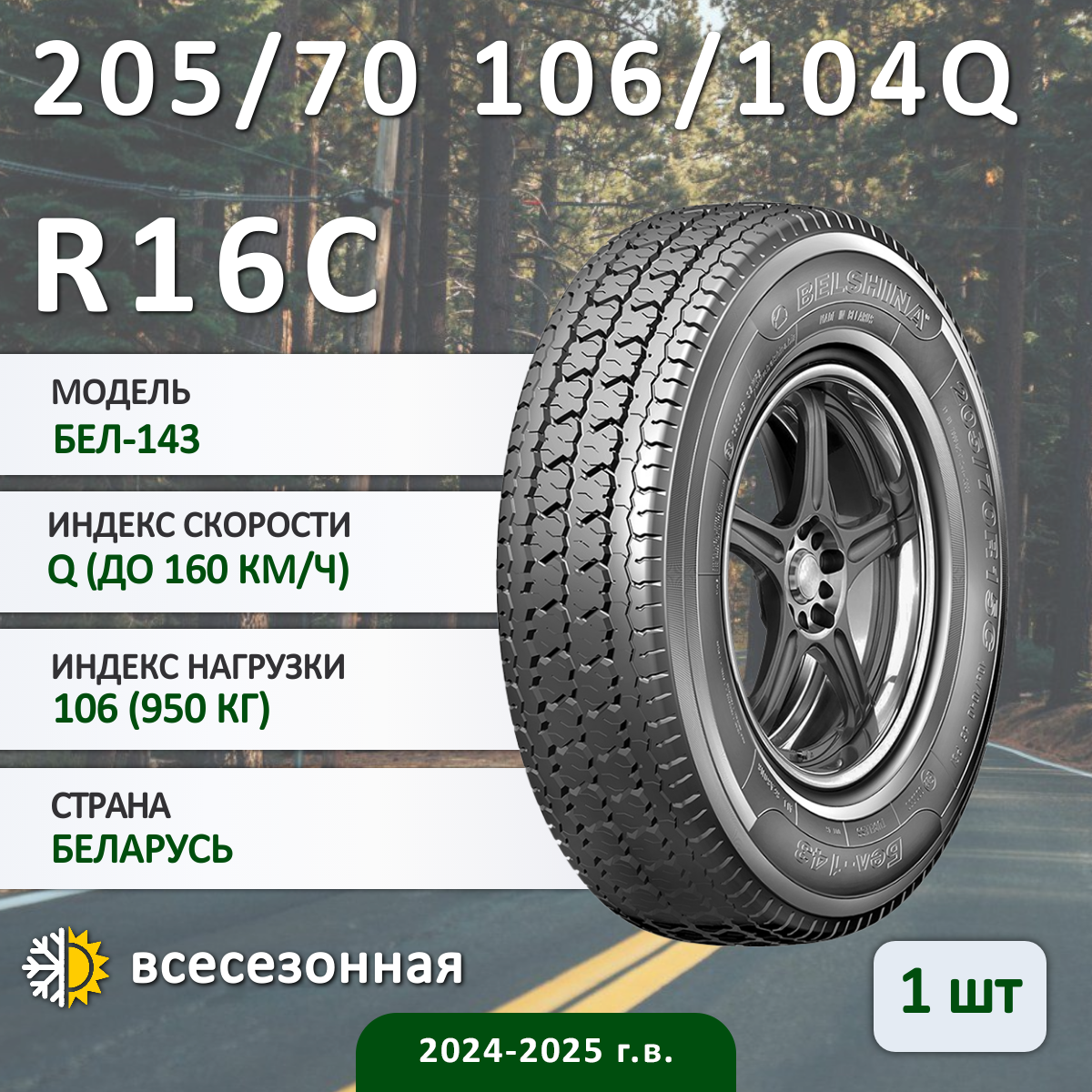 Шина Белшина Бел-143 205/70 R15C 106/104Q всесезонная, для коммерческого транспорта,