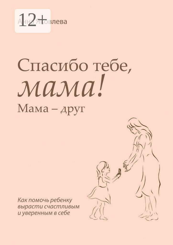 Спасибо тебе, мама! Мама  —  друг