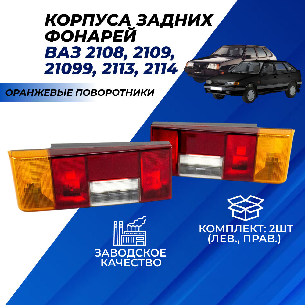 Корпус заднего фонаря ВАЗ 2114, 2108-099 оранжевые поворотники комплект 2шт.