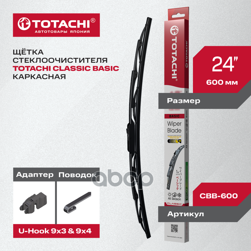 Каркасная щ/с TOTACHI CLASSIC CBB-600 BASIC WIPER BLADE 600мм 24 U-HOOK TOTACHI арт. CBB600