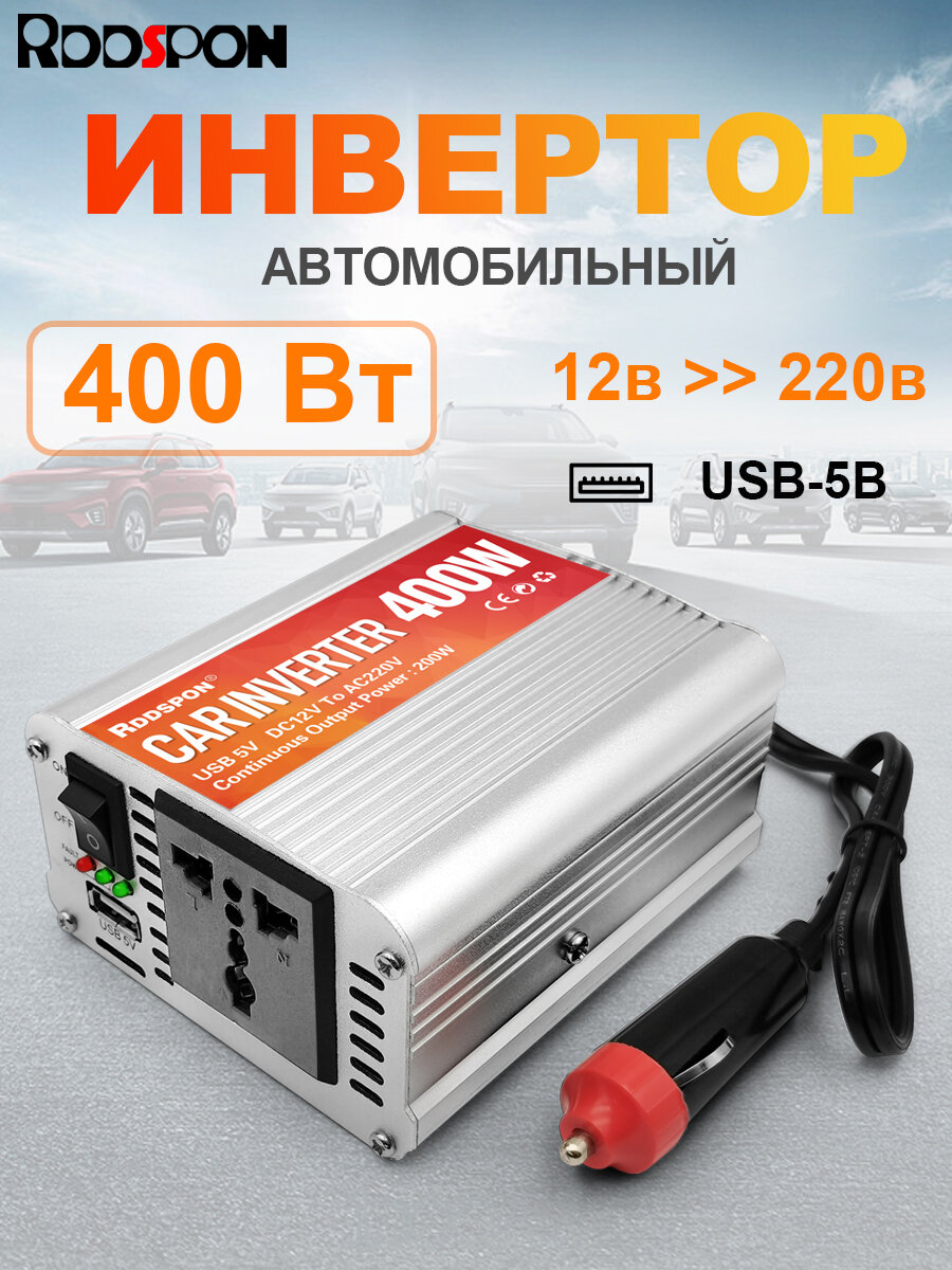 Автомобильный инвертор 400Вт, модифицированная синусоида/ Преобразователь напряжения DC 12В / AC 220В
