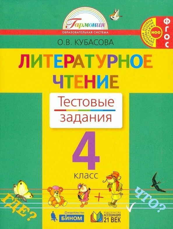 Кубасова Ольга Владимировна "Литературное чтение. 4 класс. Тестовые задания к учебнику. ФГОС"