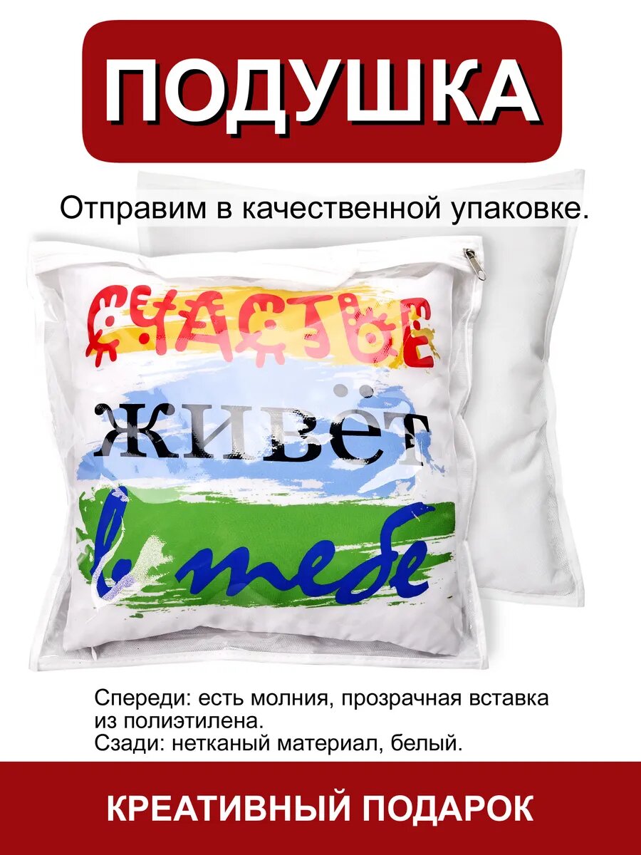Подушка "Счастье", 33x33 см, мягкая, съемная наволочка на молнии — фото 1