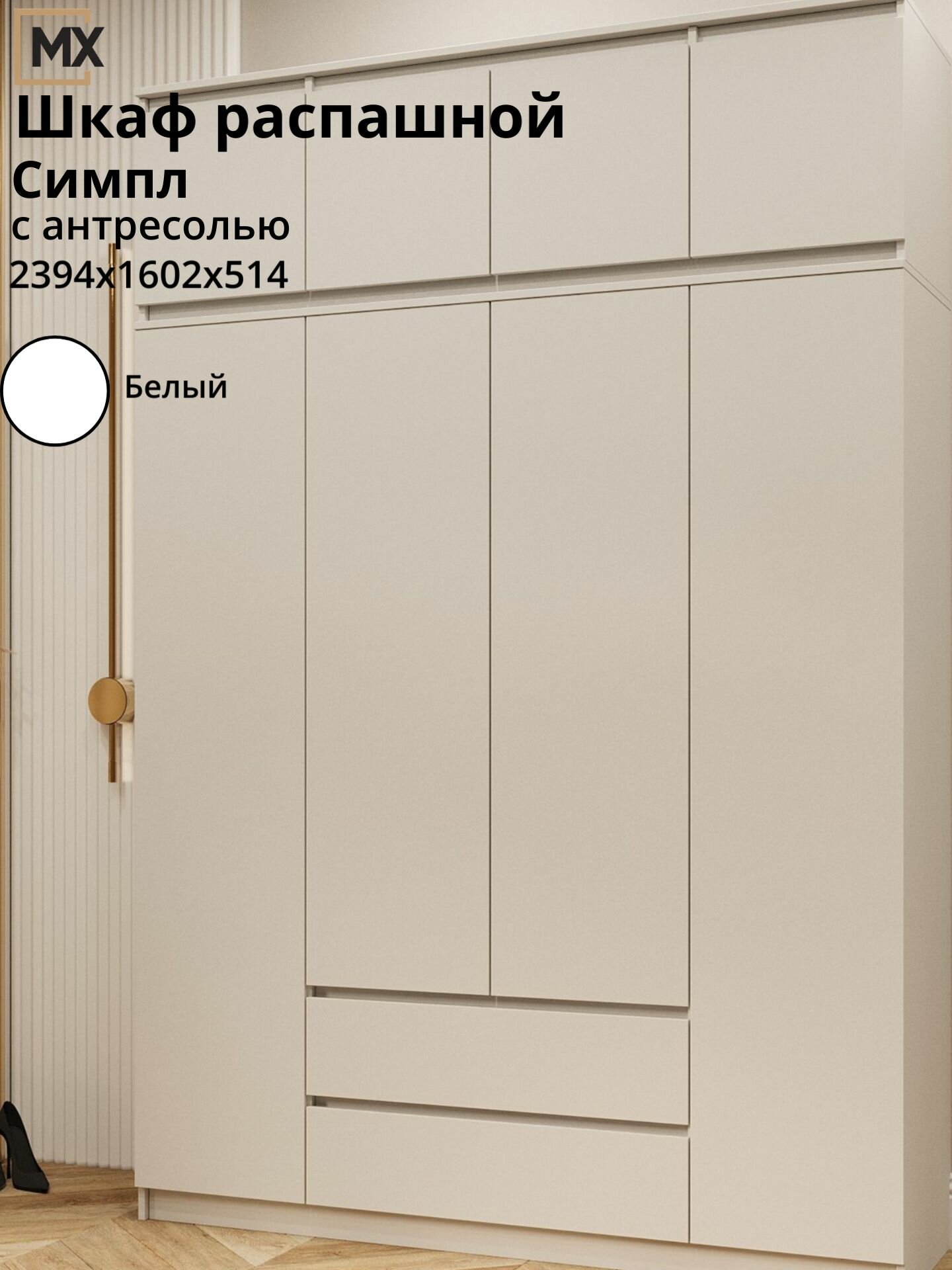 Шкаф распашной четырехстворчатый Симпл/ Квазаро/ Мори с антресолью , Белый, ЛДСП, с ящиками, с штангами , для белья, одежды 2394х514х1602, мебельный РАЙ