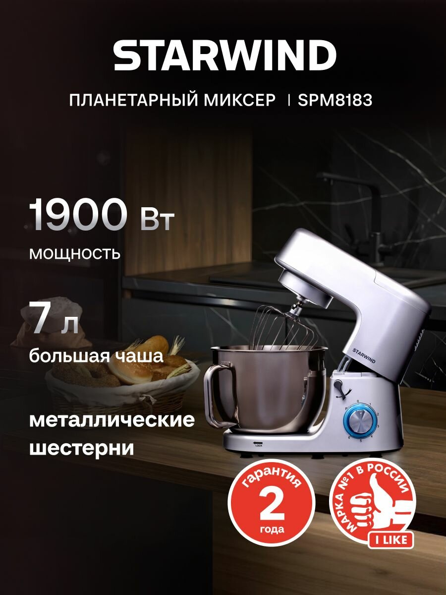 Миксер планетарный Starwind SPM8183 1900Вт серебристый