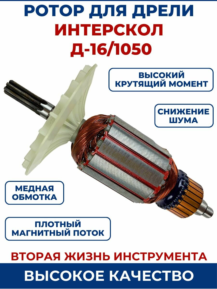 Ротор (Якорь) для дрели ИНТЕРСКОЛ Д-16/1050