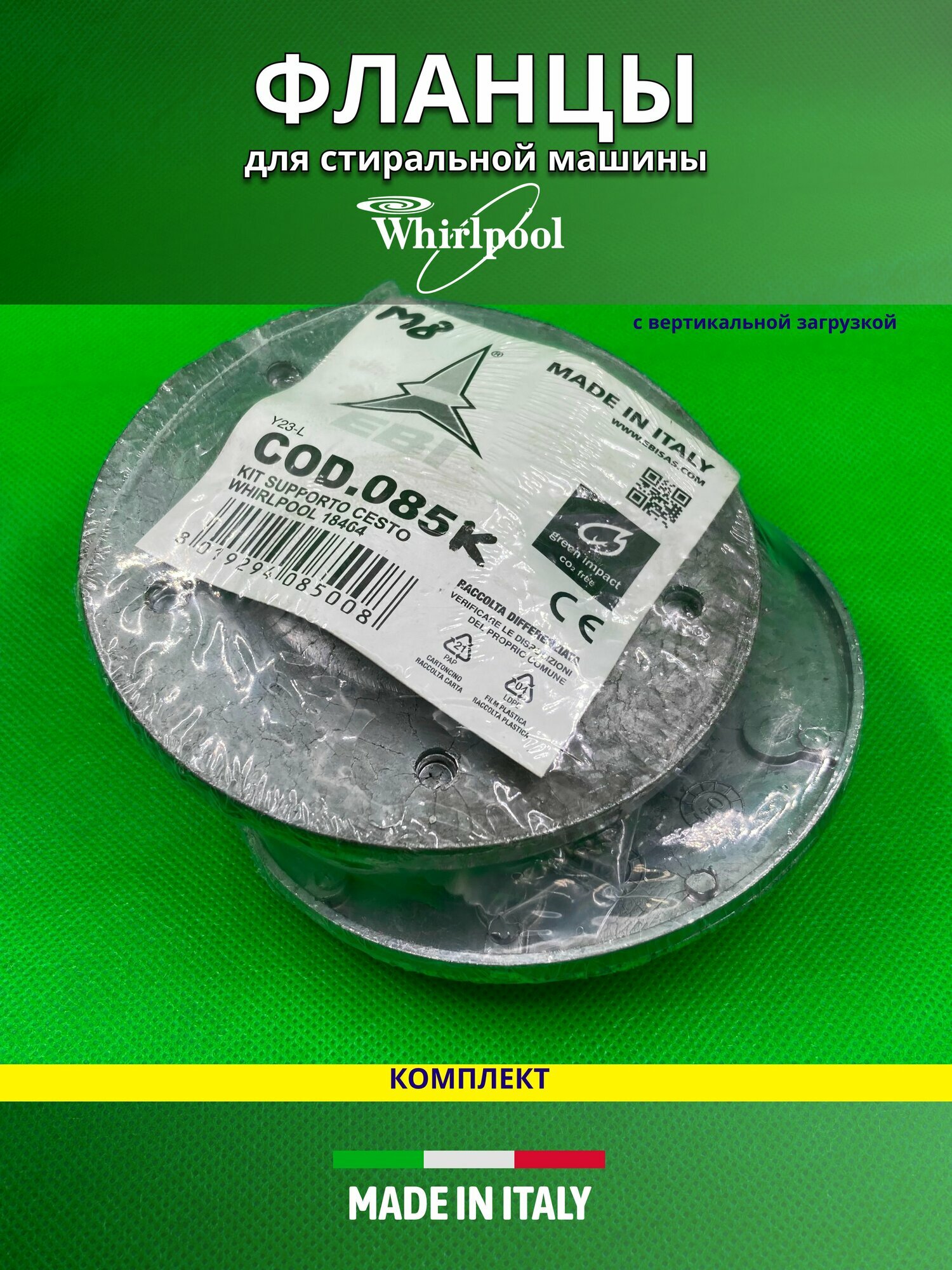 Комплект фланцев барабана для стиральной машины Whirlpool, EBI085