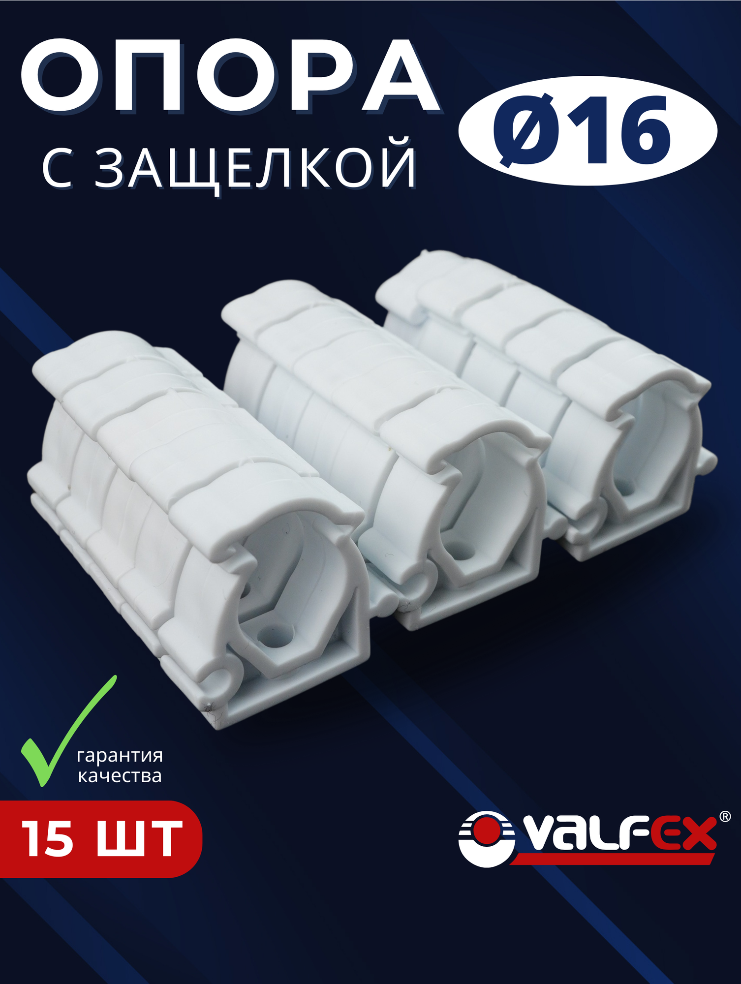 Опора полипропиленовая (клипса) Одинарная С защелкой 16 (Valfex) 15шт.