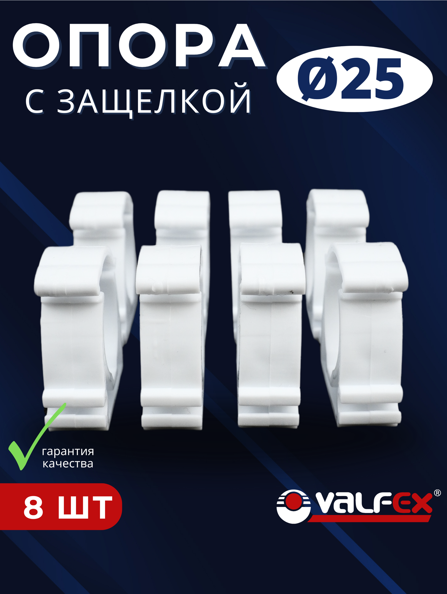 Опора полипропиленовая (клипса) Одинарная С защелкой 25 (Valfex) 8шт.