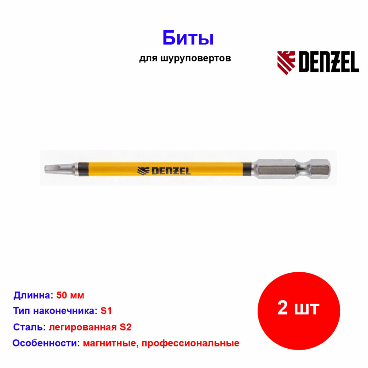 Набор бит Denzel S1, односторонние, квадратные, магнитные, сталь S2, 100 мм, 2 шт