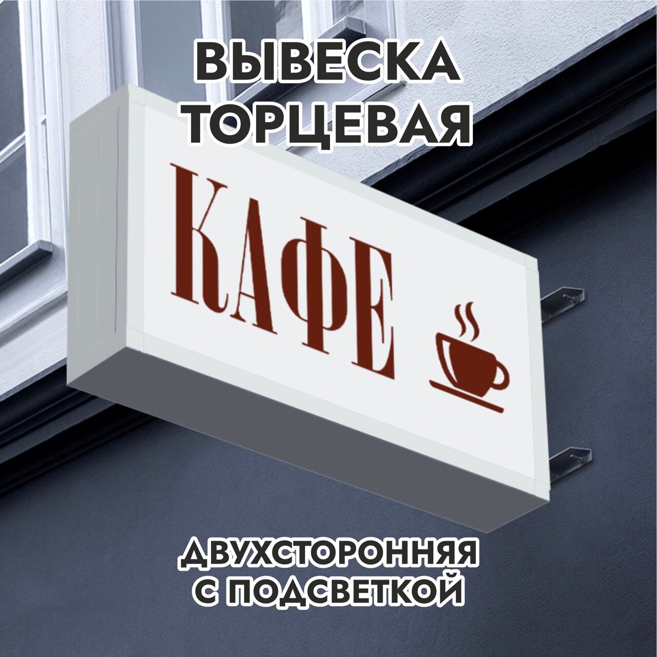 Вывеска торцевая двухсторонняя с подсветкой "Кафе 1" 30х60 см