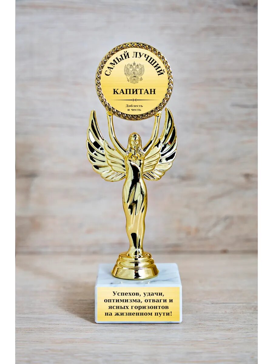 Статуэтка Ника "Самый лучший капитан"