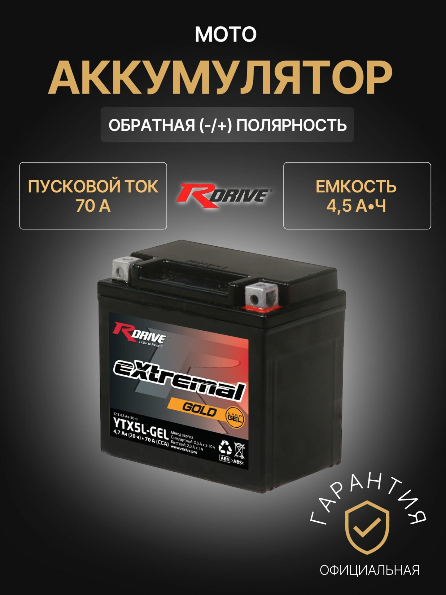 Аккумулятор для мототехники RDRIVE eXtremal Gold 12В 4,5Ач 70А