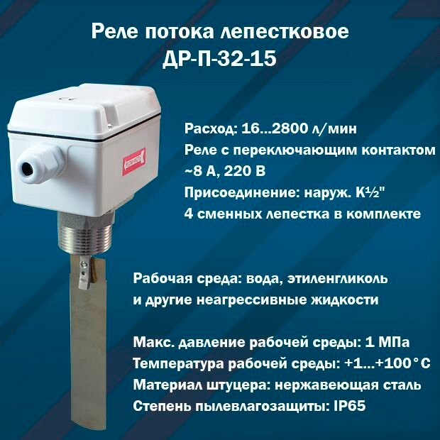 Реле потока (протока) лепестковое ДР-П-32-15 (16.2800 л/мин, K1/2")