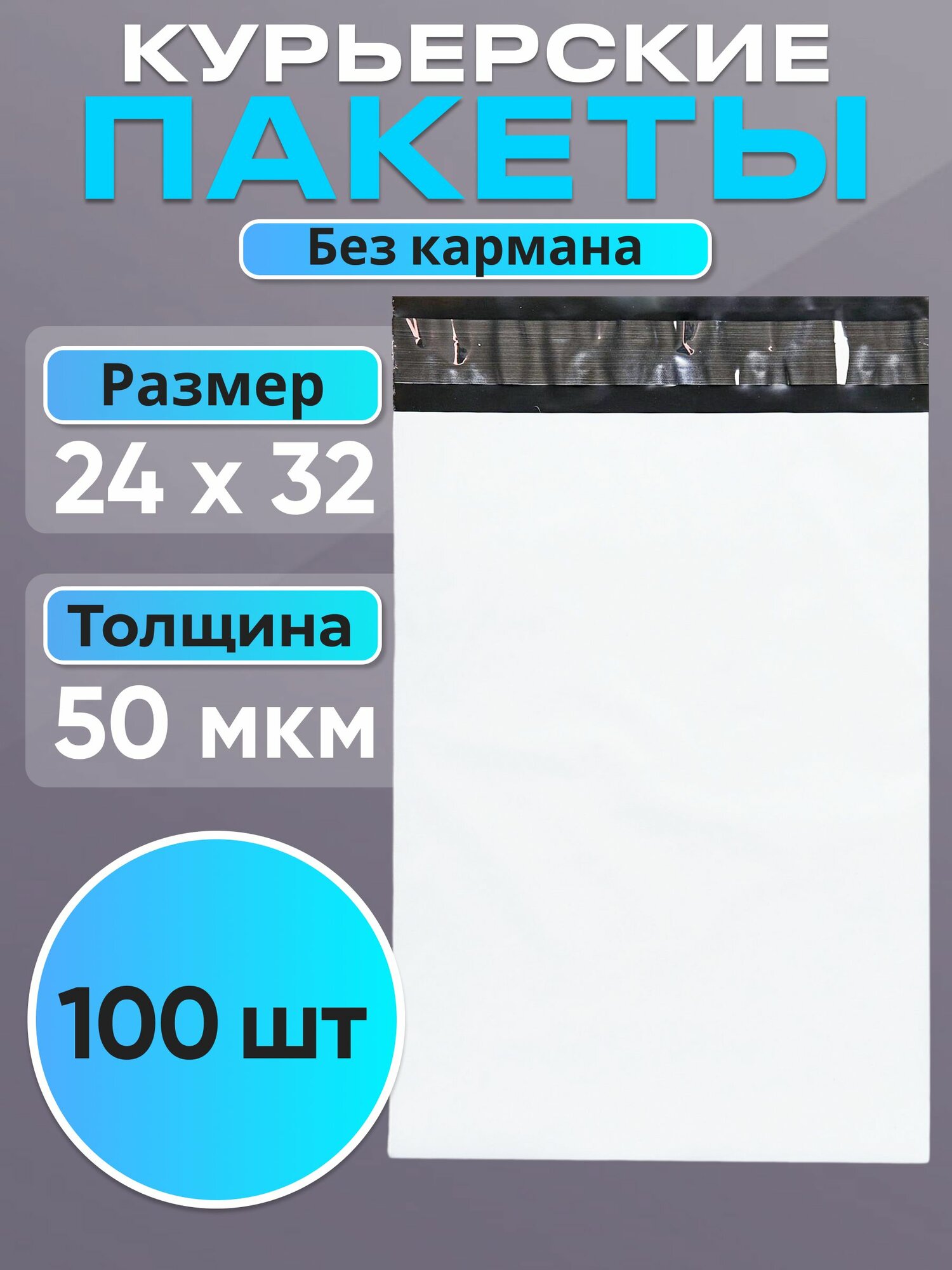 Курьерский пакет 24х32 см, 100 штук, без кармана, светло-серый