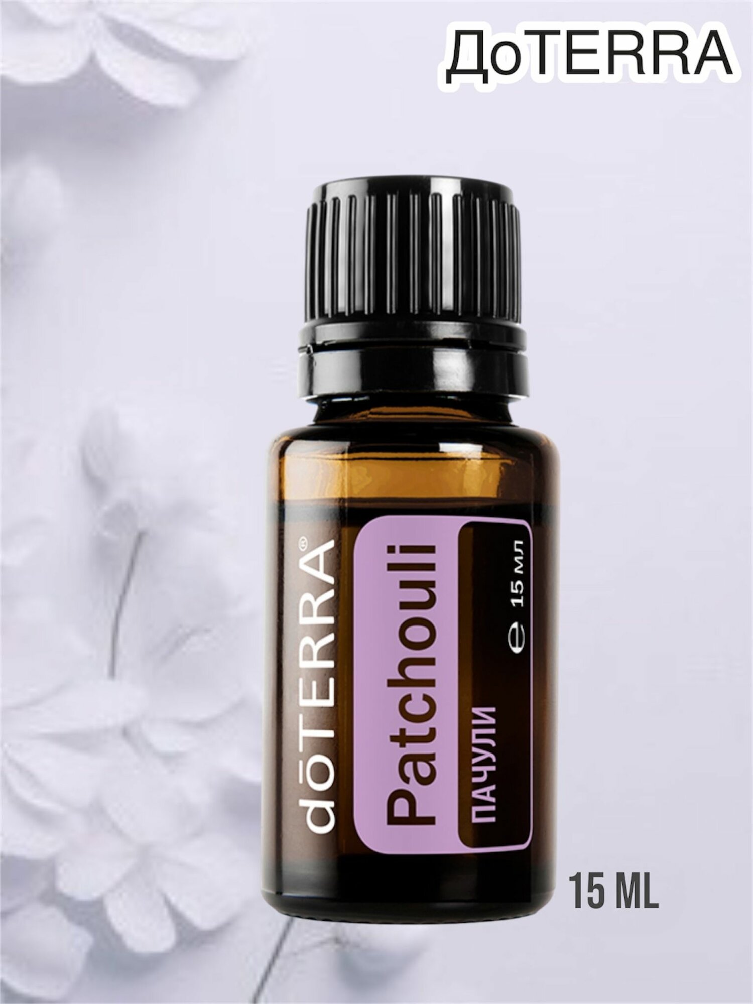 Эфирное масло доTERRA "Пачули", 15мл, травянистый аромат, 100% натуральное