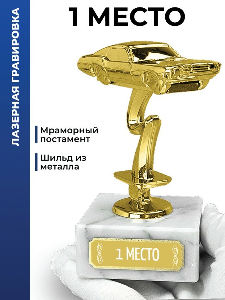 Статуэтка Гоночный Автомобиль "1 место" (12 см)