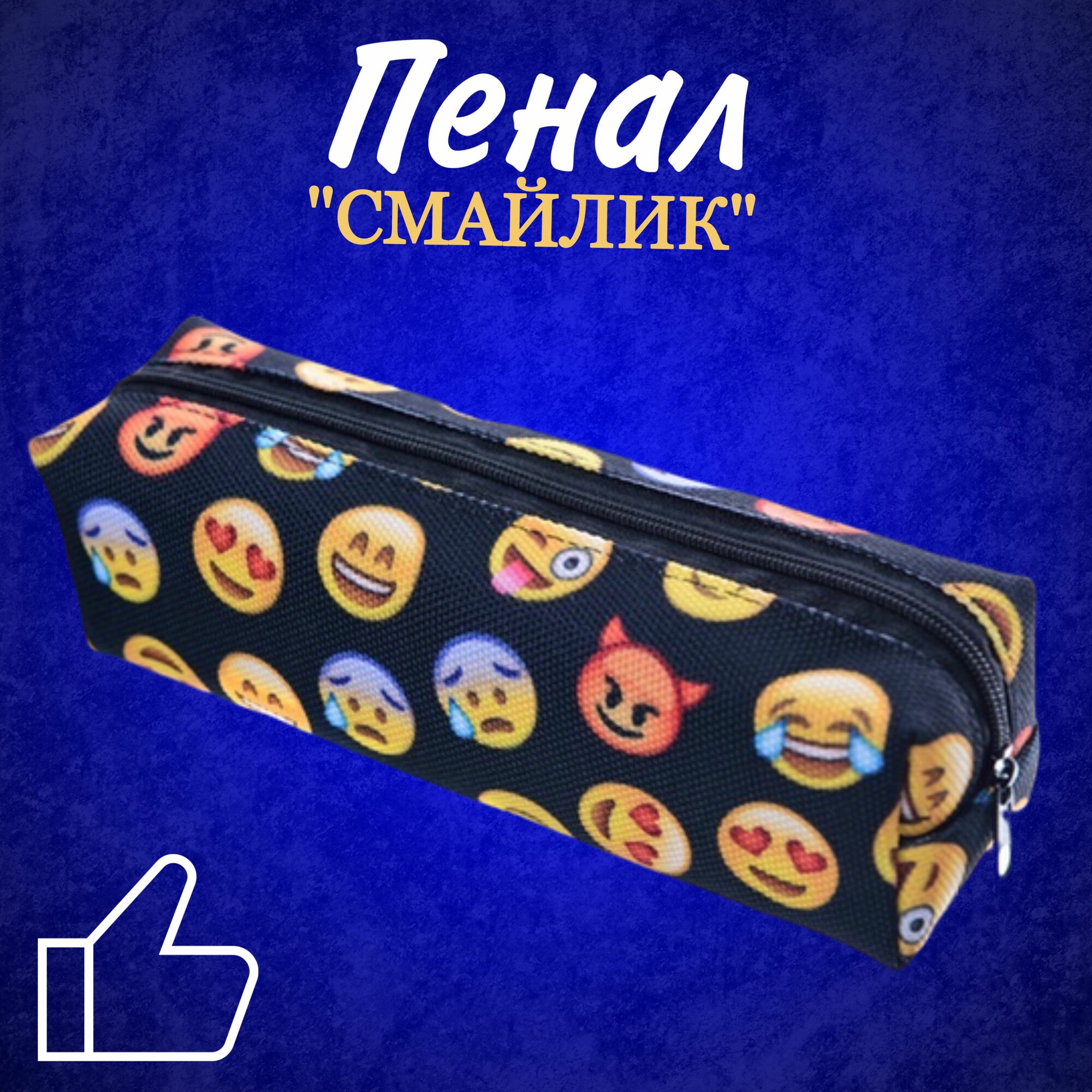 Пенал Смайлик
