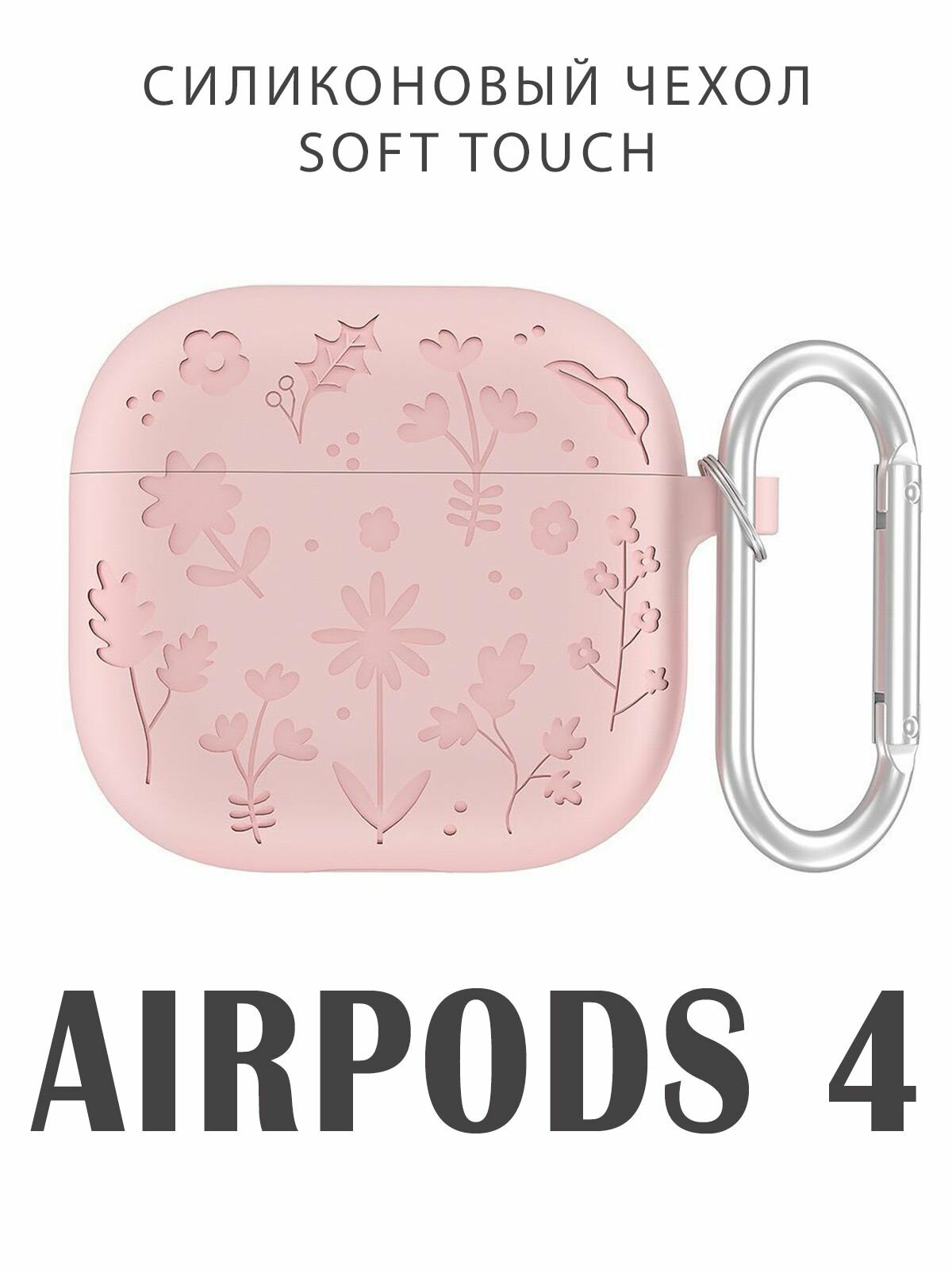 Чехол для наушников AirPods 4 (2024) силиконовый с карабином, розовый