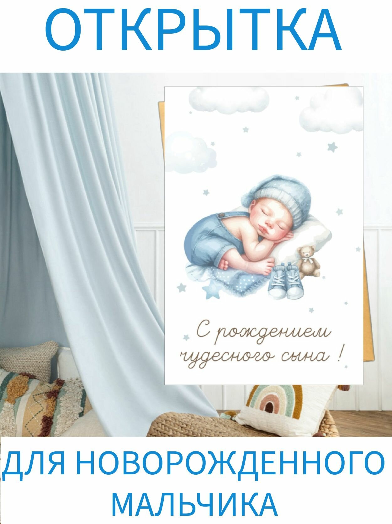 Открытка для новорожденного " С рождением чудесного сына"