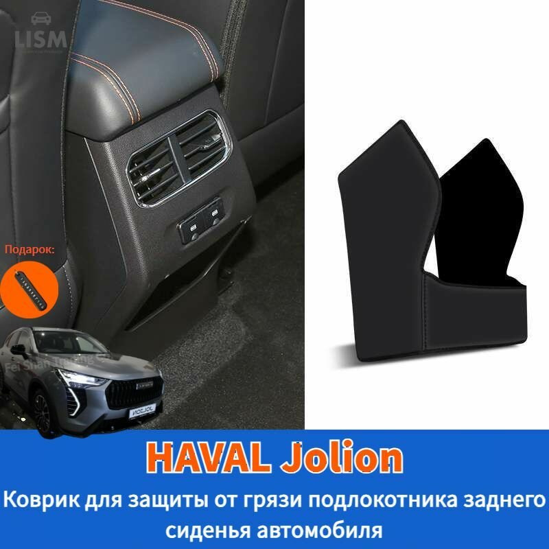 HAVAL Jolion Коврик для защиты от грязи подлокотника заднего сиденья автомобиля, haval jolion Автозапчасти