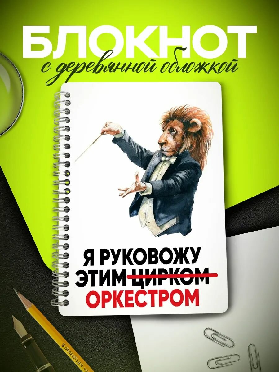 Блокнот для записей подарочный дирижеру