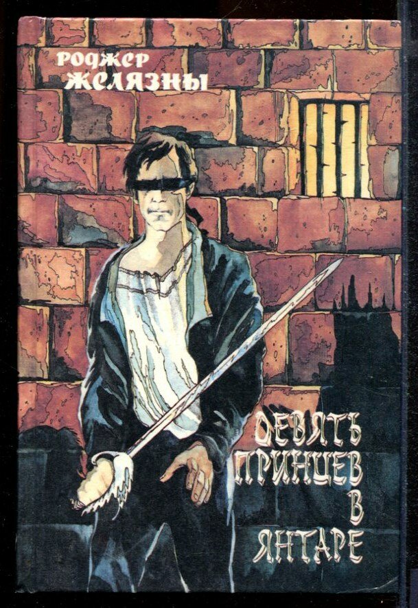 Железны Р. - Девять принцев в янтаре - 1992