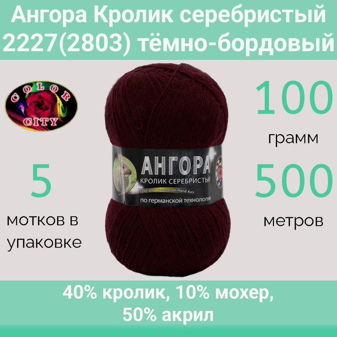 Пряжа Color City Ангора кролик серебристый 2227(2803) тёмно-бордовый (100г/500м, упаковка 5 мотков)