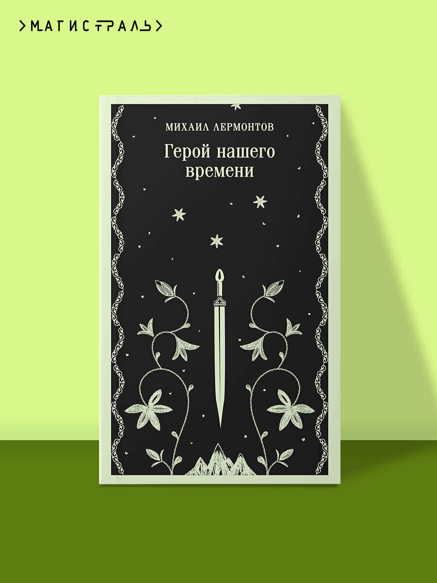 Лермонтов М. Ю. Герой нашего времени