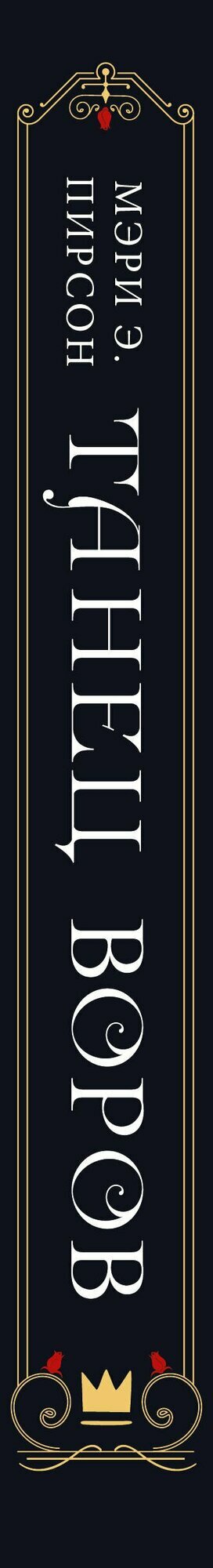 Танец воров (Мэри Э. Пирсон)