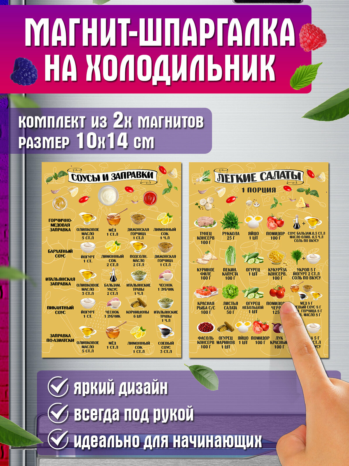 Комплект магнит на холодильник из 2 шт. - шпаргалка на кухню "Соусы и заправки" "Салаты"