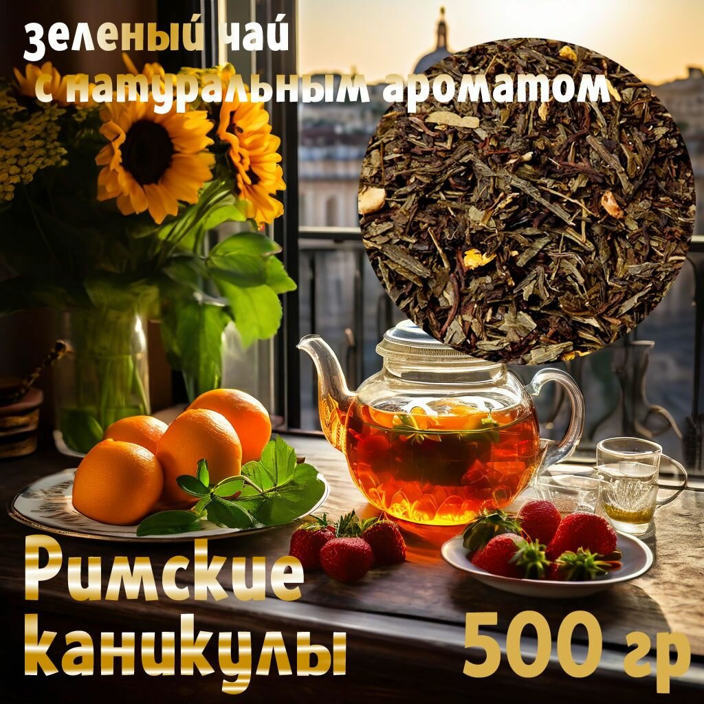 Римские каникулы 500 гр зеленый чай с улуном и цветки канадской ромашки и лепестки подсолнуха, аромат землянично-апельсиновый