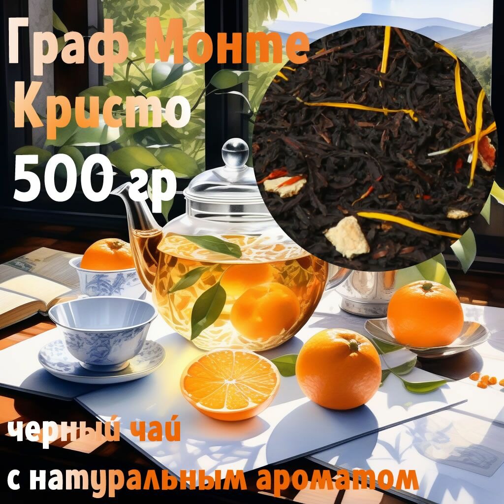 Граф Монте Кристо 500 гр чёрный чай с натуральными апельсиновыми корочками и цукатами ананаса