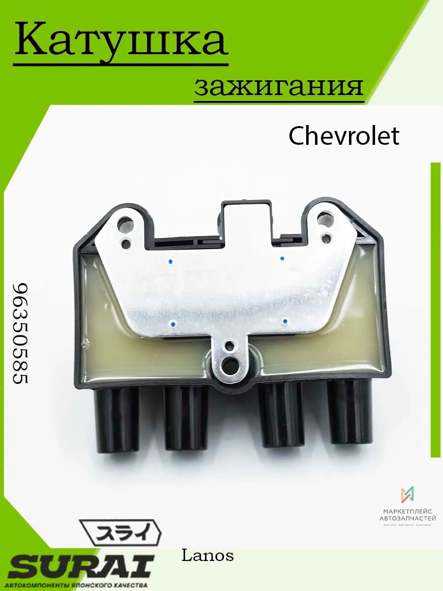 Катушка зажигания Chevrolet Lanos 1,5