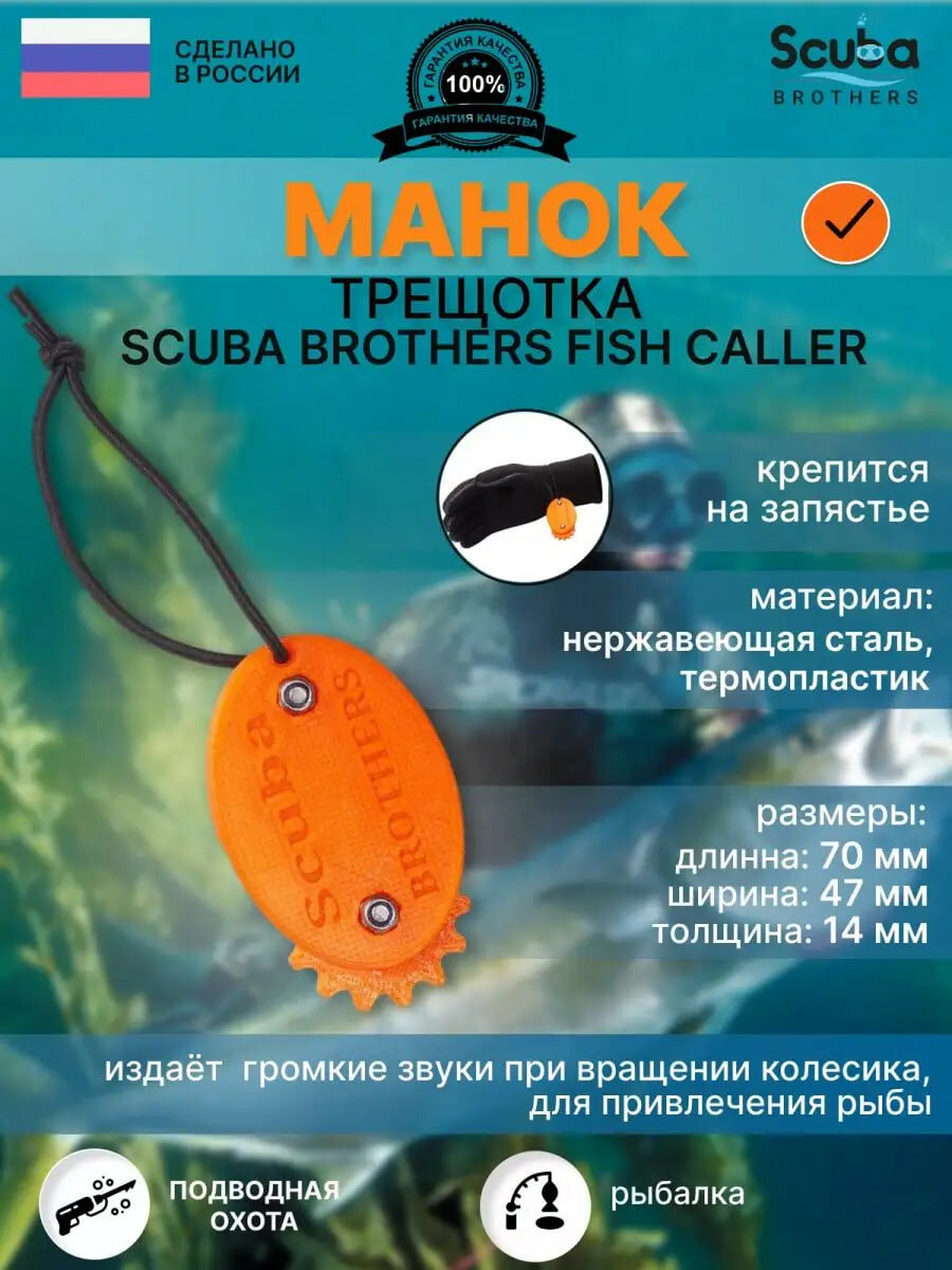 Манок трещетка SCUBA BROTHERS FISH CALLER, оранжевый