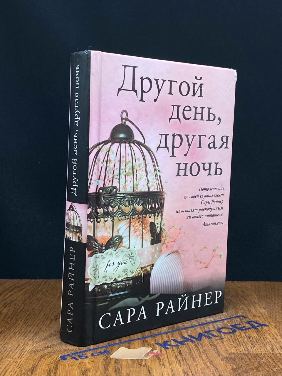 Книга. (Дефект) Другой день, другая ночь 2016 (2043236446738)