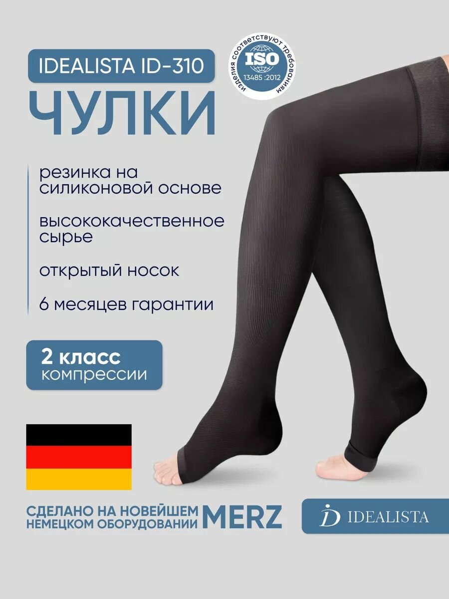 Компрессионные чулки Idealista Id-310 на стандартное бедро, открытый носок, 2 класс