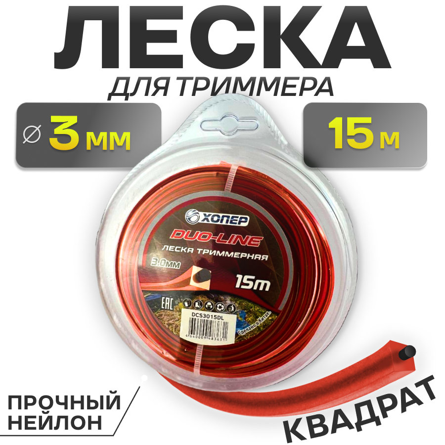 Леска для триммера Хопер 3мм х 15м квадрат с сердечником