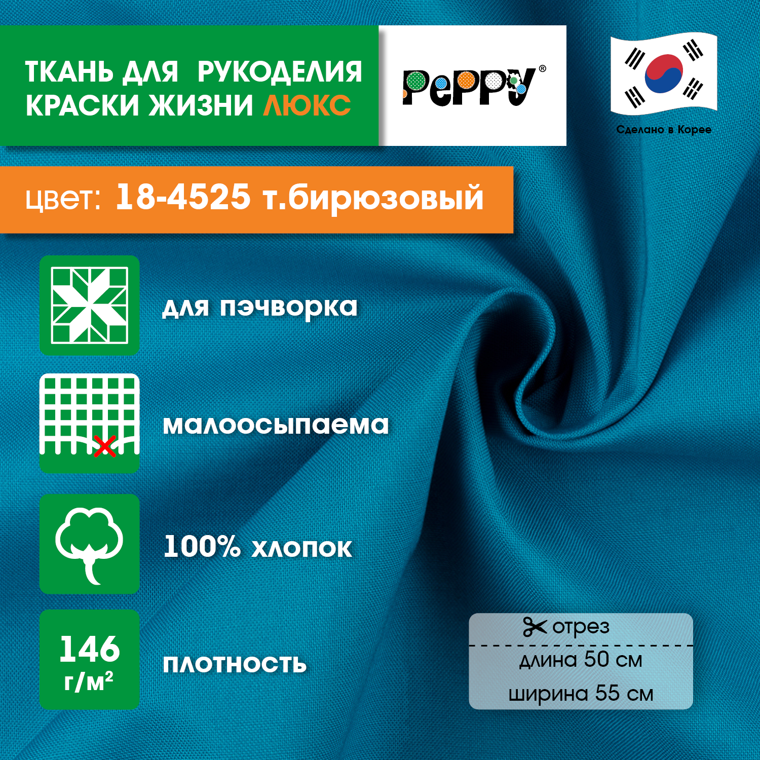 Ткань для пэчворка PEPPY краски жизни люкс 50 x 55 см 146 г/кв. м 100% хлопок 18-4525 т. бирюзовый