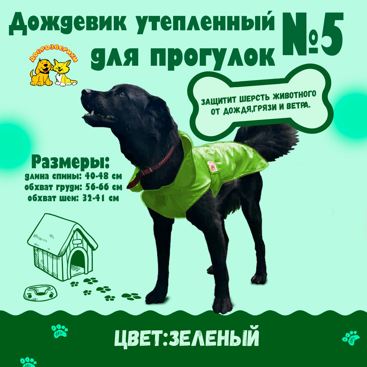 Дождевик для собак Доброзверики, №5, утепленный, зеленый (длина спины 40-48 см)