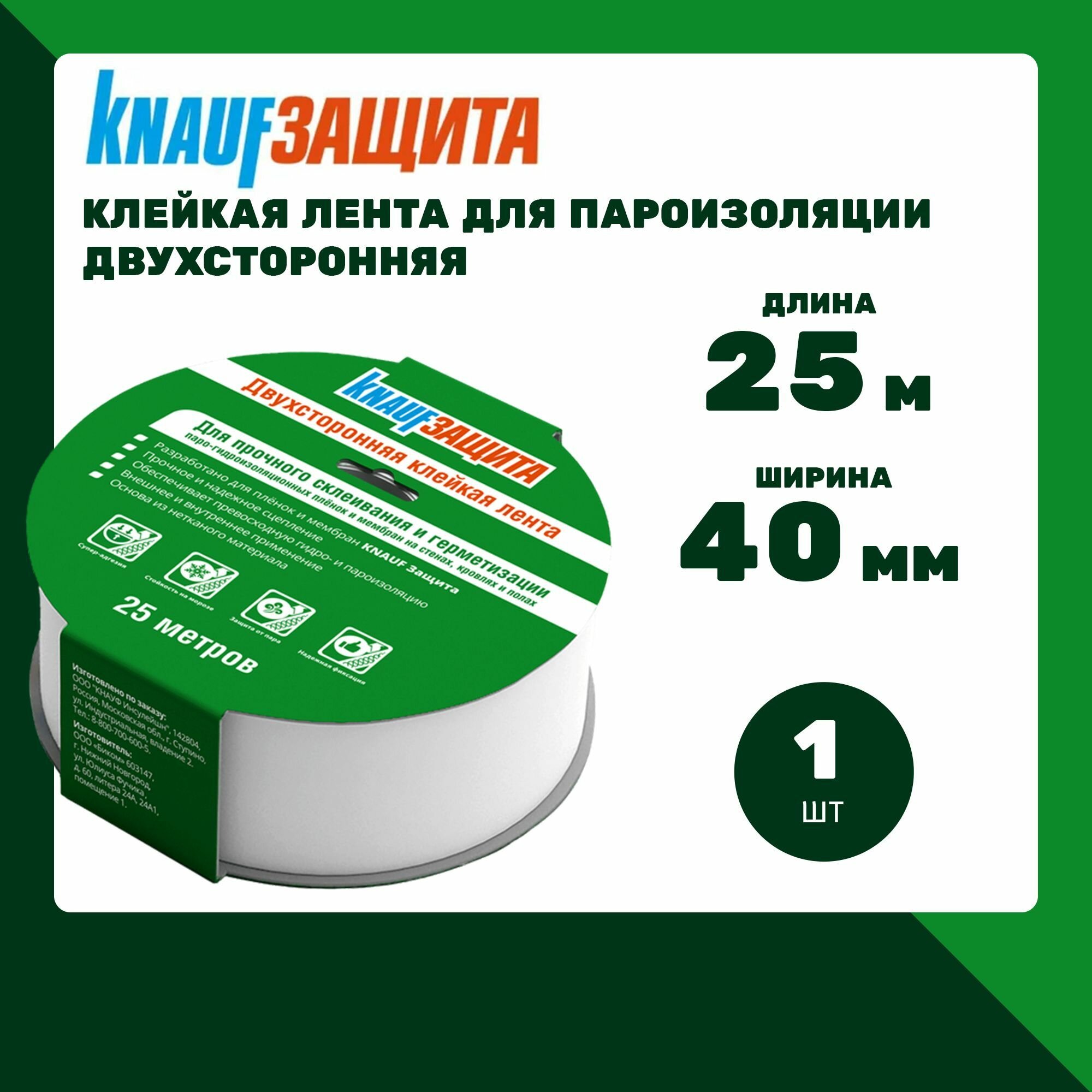 Клейкая лента двусторонняя KNAUF Защита, 25м х 40мм, 1 шт. Скотч для пароизоляции КНАУФ