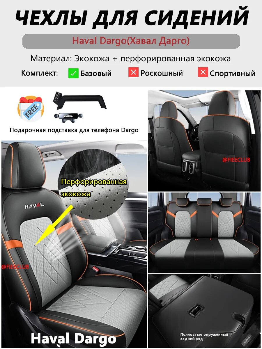 Haval Dargo автомобильные чехлы для сидений