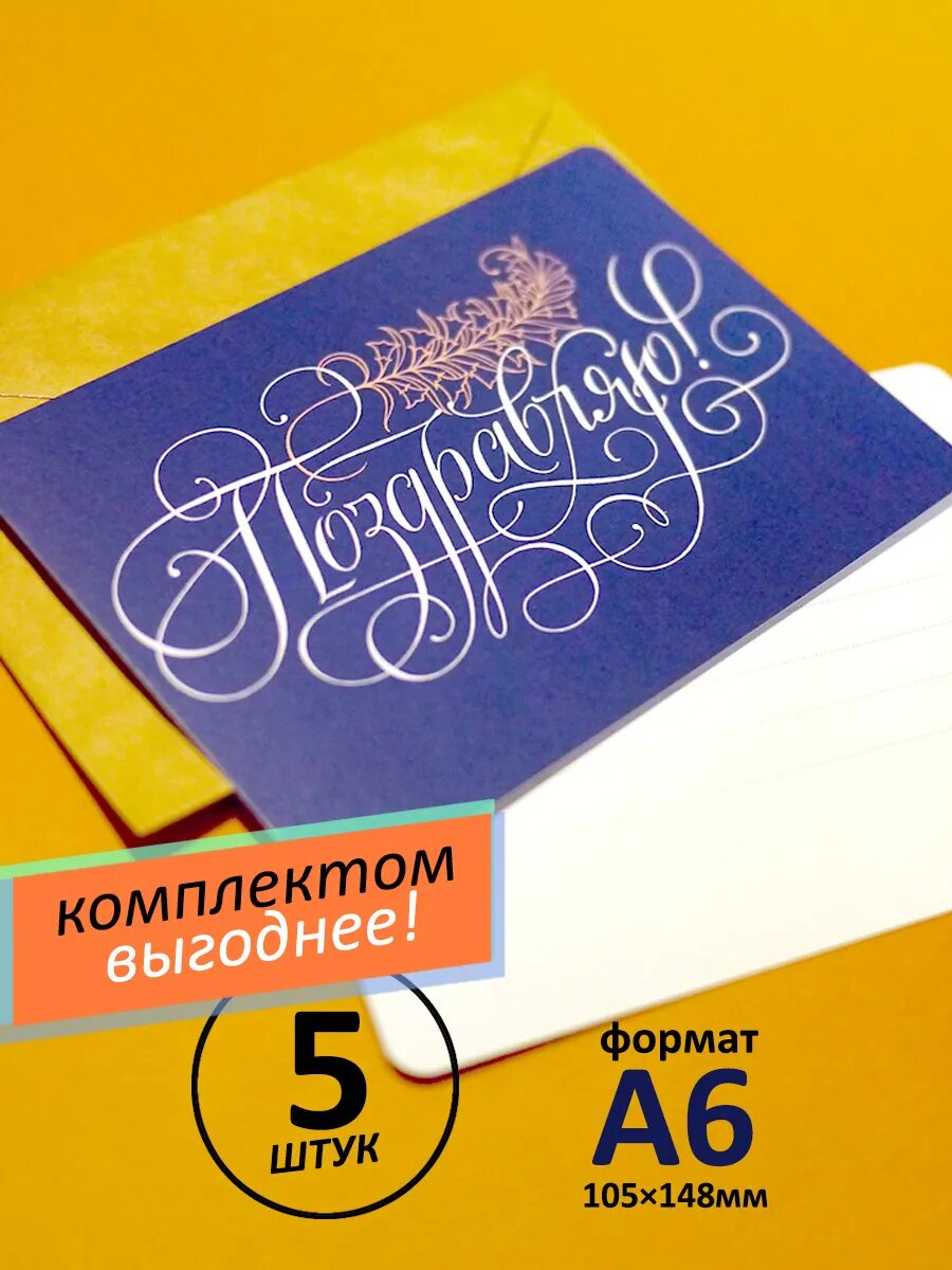 Открытка поздравительная каллиграфическая. Поздравляю. А6. С конвертом