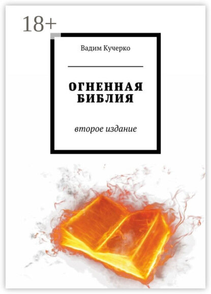 Огненная библия. Второе издание [Цифровая книга]