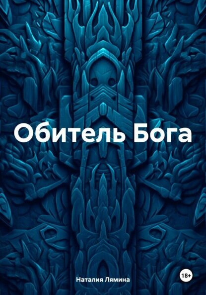Обитель Бога [Цифровая книга]