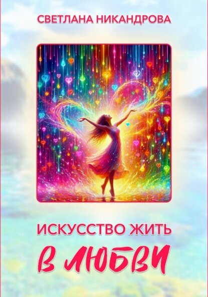 Искусство жить в любви [Цифровая книга]